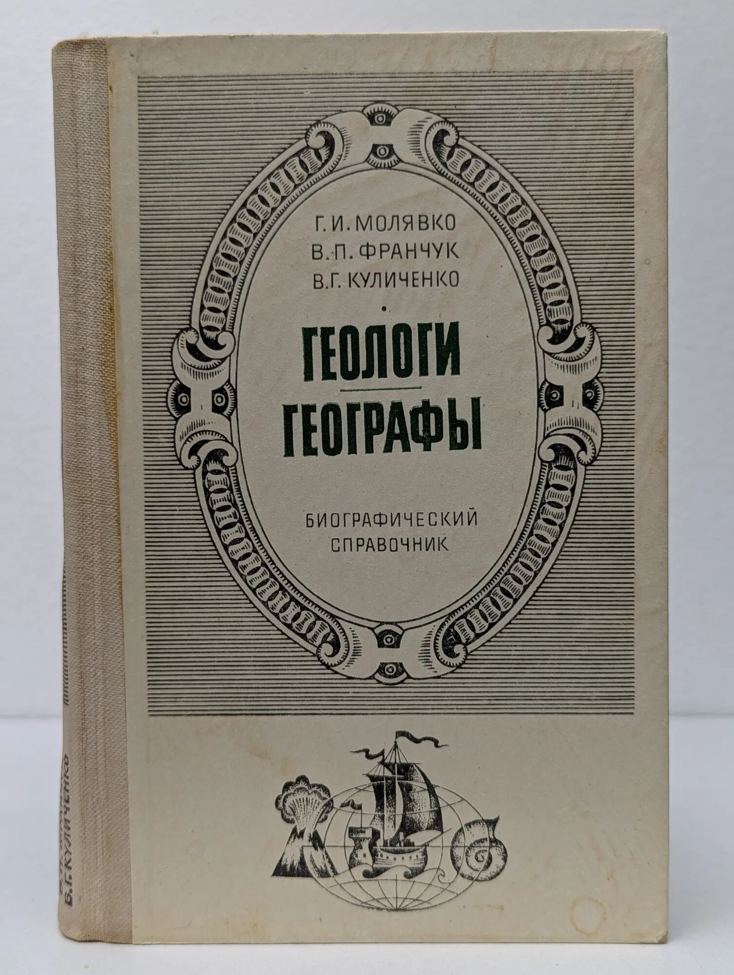 Геологи и географы. Биографический справочник Молявко Григорий Иванович, Франчук Вера Прокофьевна, Куличенко Валентина Григорьевна 1985