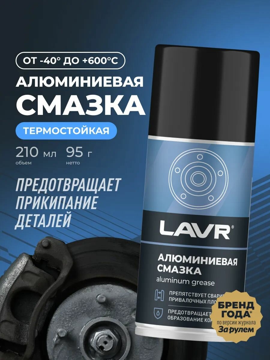 Алюминиевая смазка LAVR, 210 мл Ln2487, термостойкая от -40 до +600°С