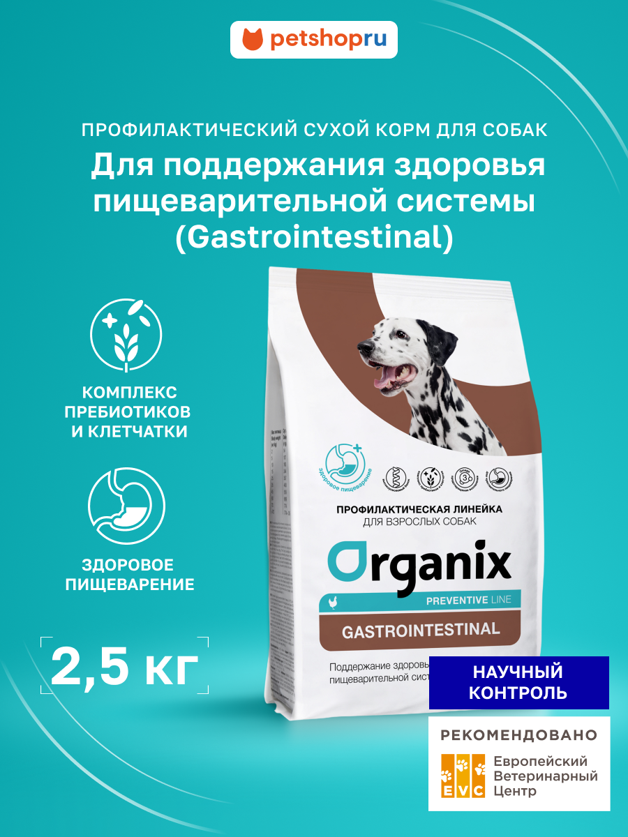 Organix Gastrointestinal сухой корм для собак "Поддержание здоровья пищеварительной системы", 2,5 кг