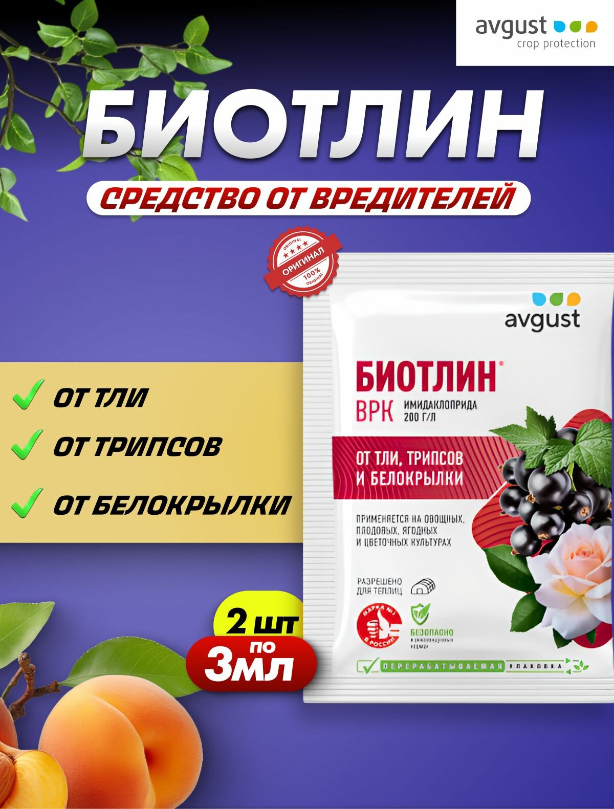 Биотлин ВРК средство от Тли, цикадки, белокрылки, трипсы 2 шт по 3 мл