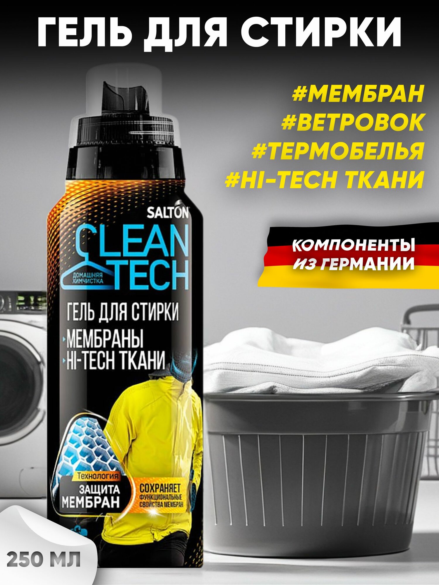 Гель для стирки изделий с мембранами (250 мл) SALTON CleanTech