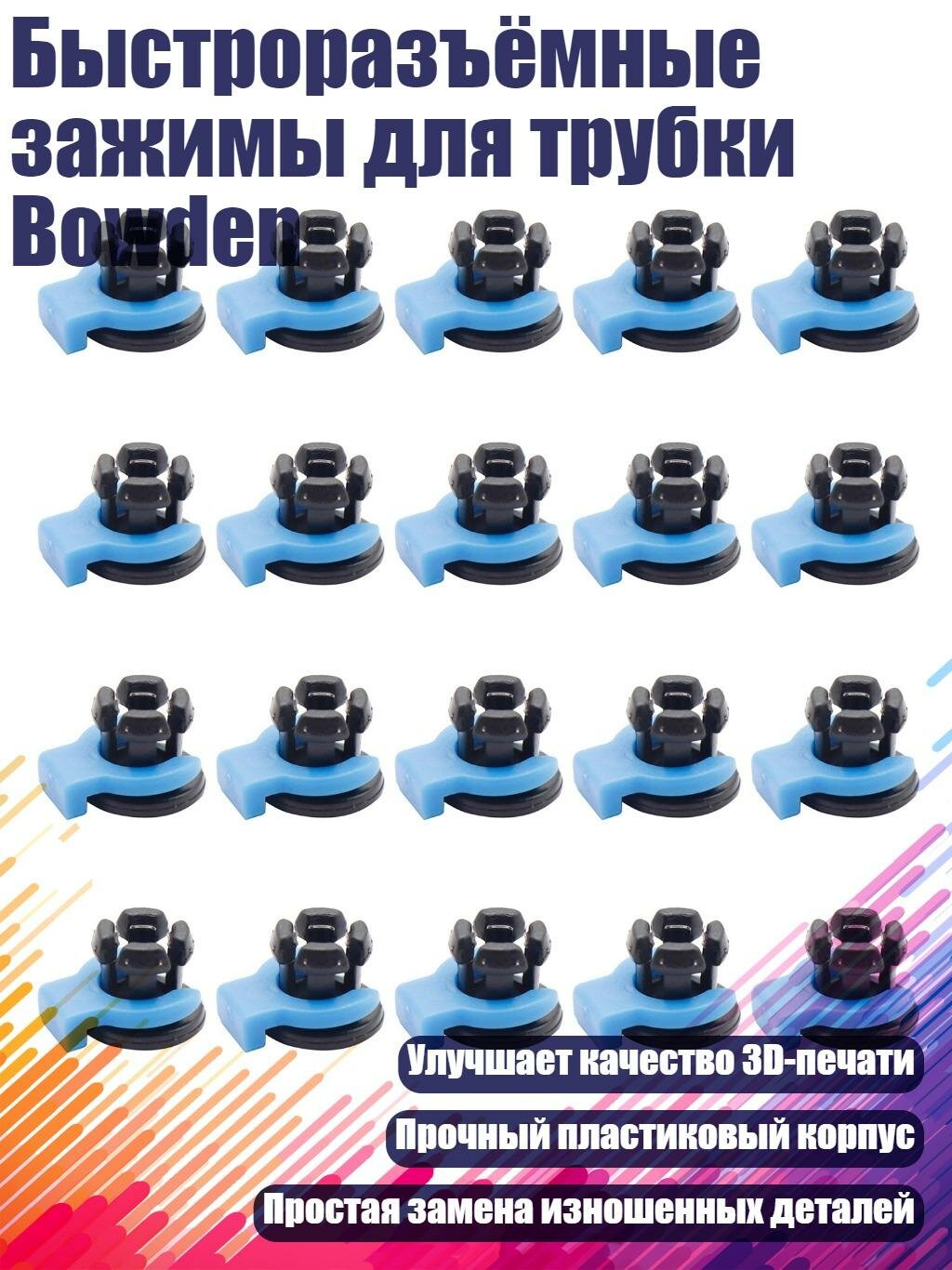 Быстроразъёмные зажимы для трубки Bowden, 20