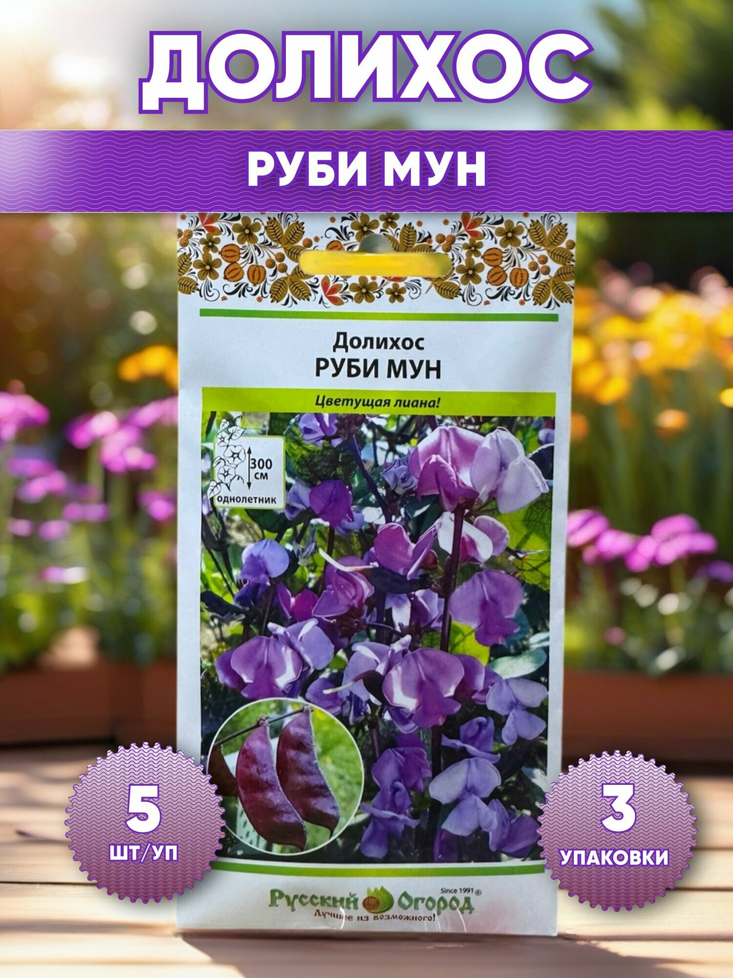Семена Долихос Руби Мун 5шт/3уп, Русский огород