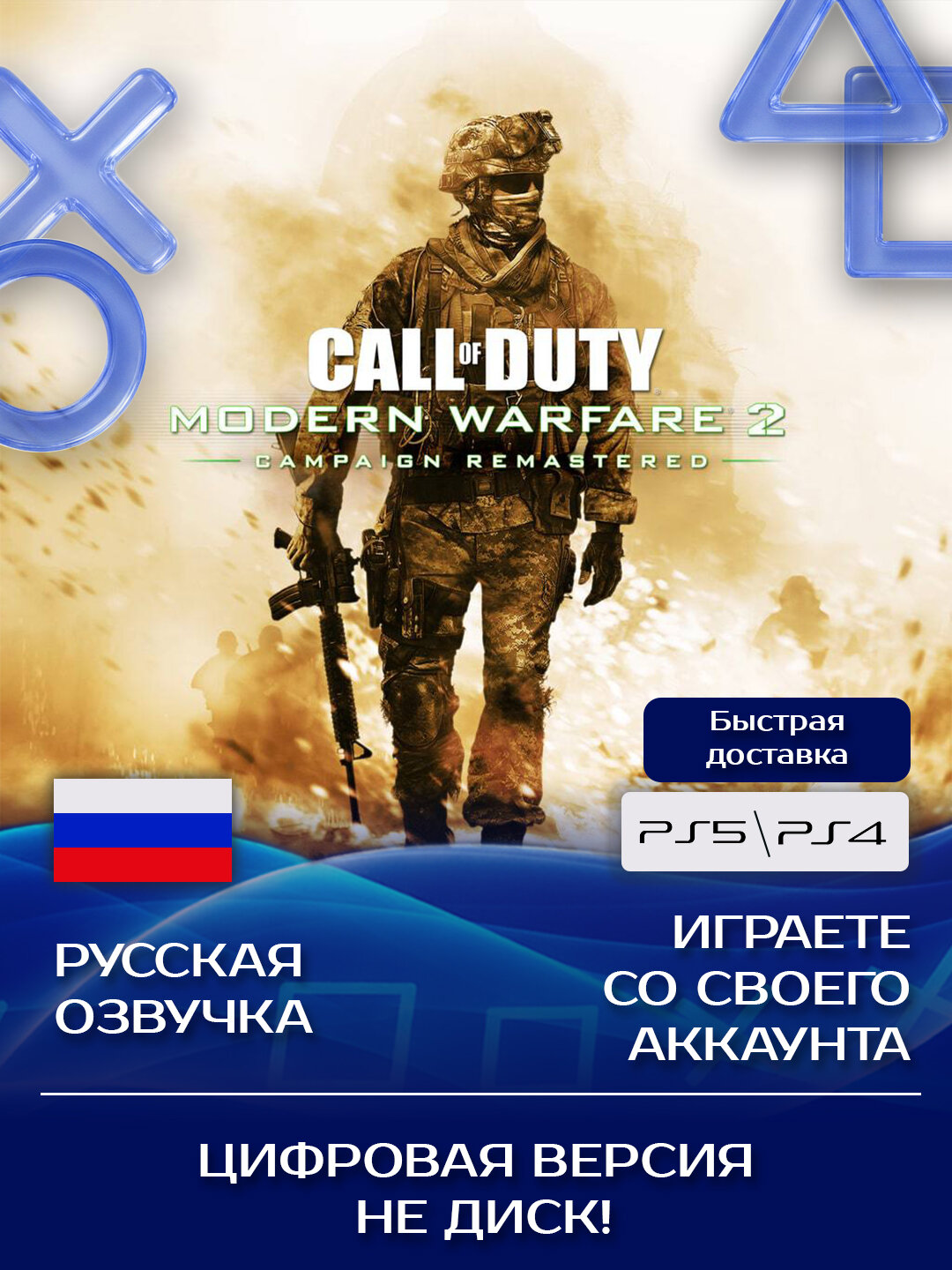 Игра Call of Duty Modern Warfare 2 Remastered для PlayStation PS4, PS5 RUS