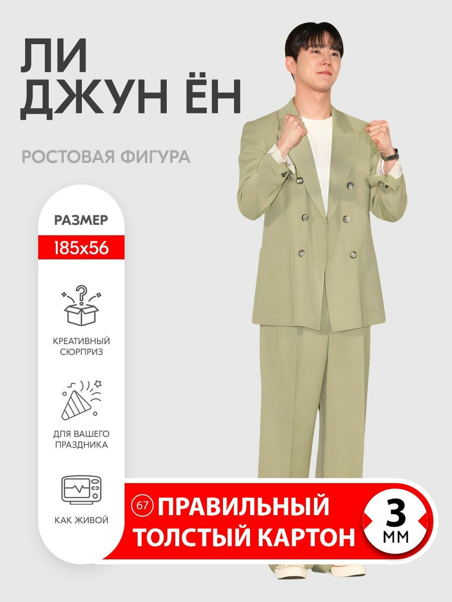 Аксессуар для фотосессий, Indoor-ad, Ли Джун Ён ростовая фигура