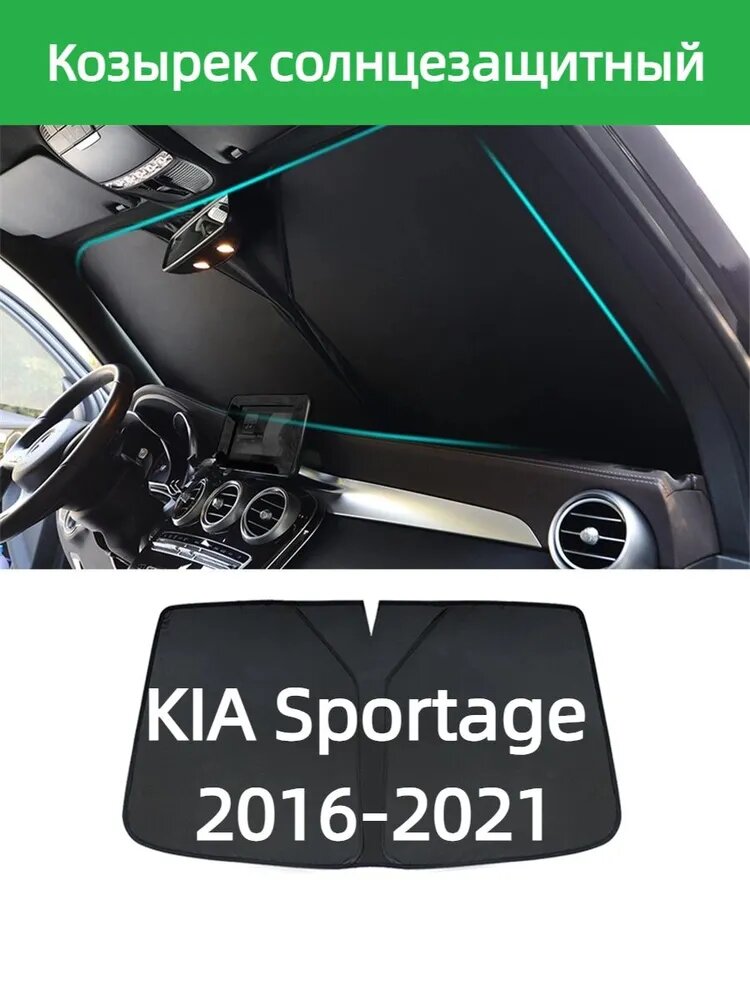 Солнцезащитный козырек KIA Sportage 2016-2021, затемнение 97%, черный