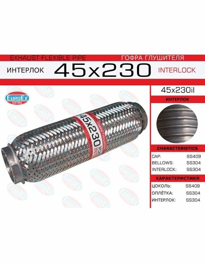Гофра глушителя EUROEX 45x230il 45x230 усиленная (INTERLOCK)