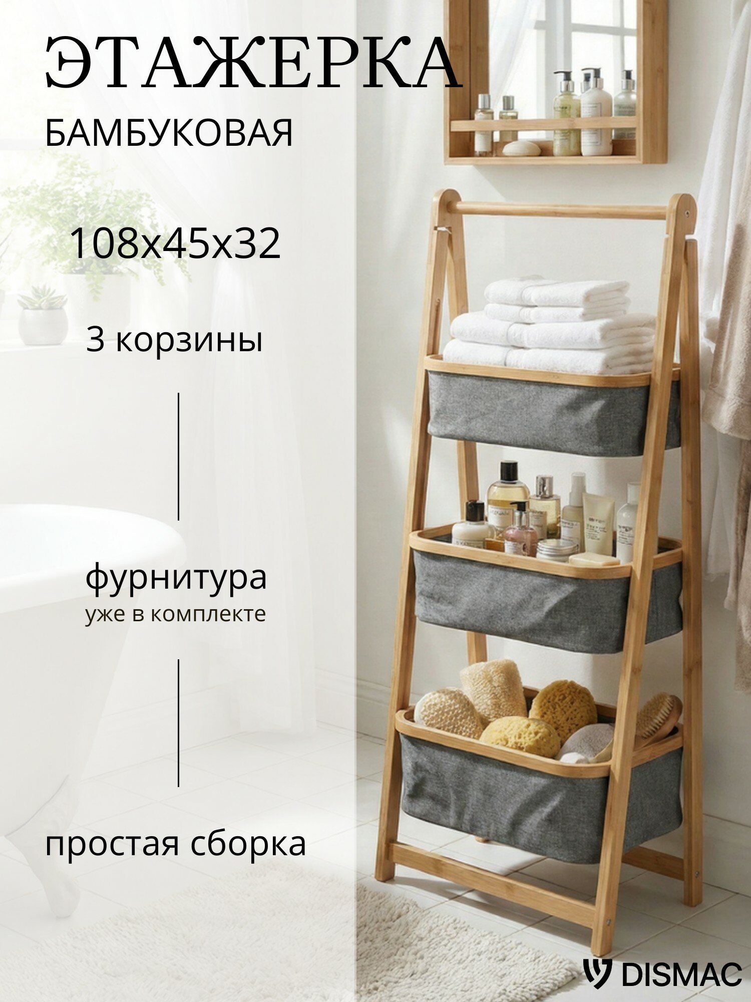 Этажерка напольная бамбуковая, 45*108*32, Dismac, с 3 корзинами