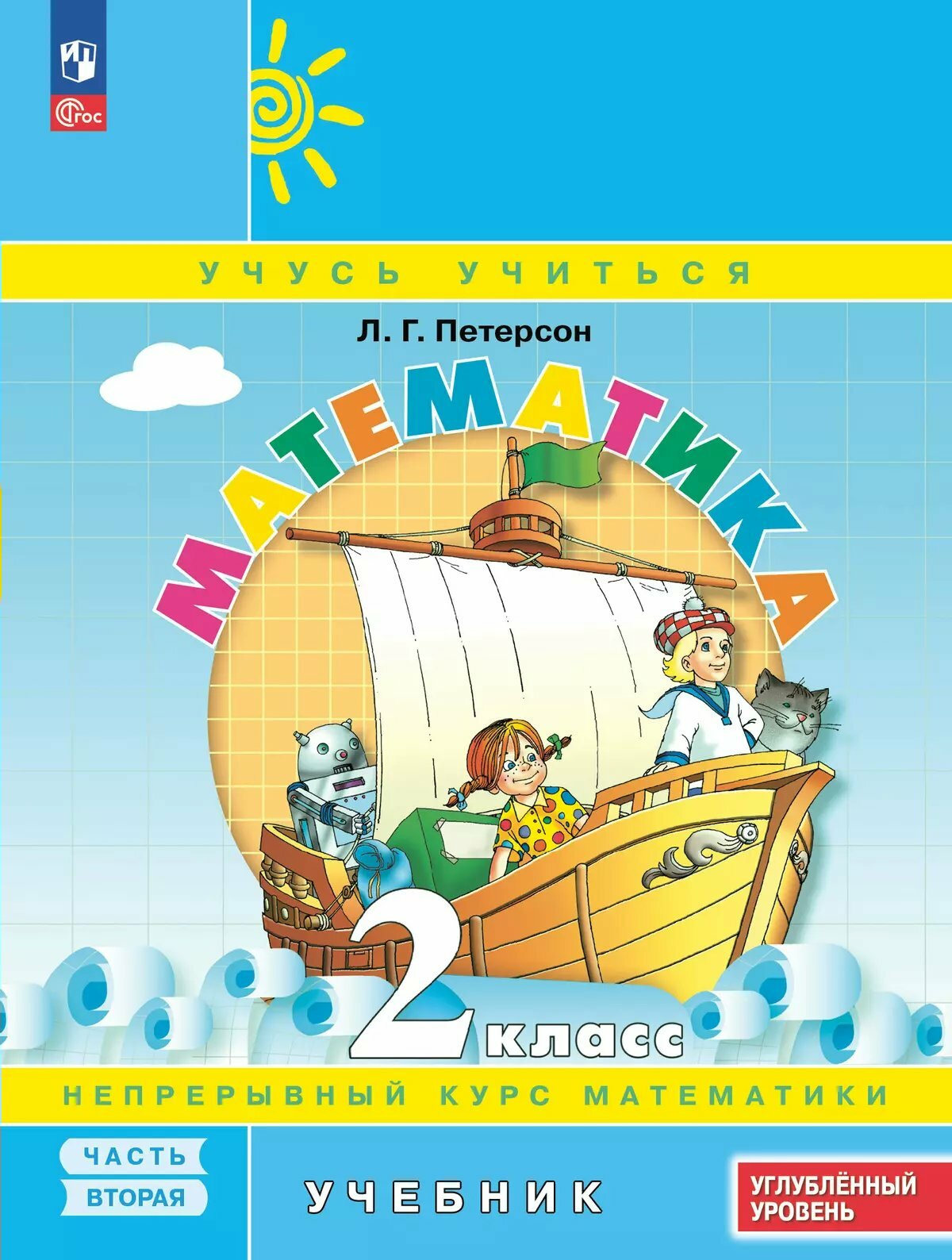 Учебное пособие Просвещение Математика. 2 класс. Учебник. Углубленный уровень. Часть 2. 2025 г , Петерсон Л. Г. (318-0621-01)