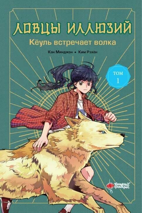 Роман АСТ Ловцы иллюзий. Том 1: Кёуль встречает волка Кан М, Ким Р, 2024 г