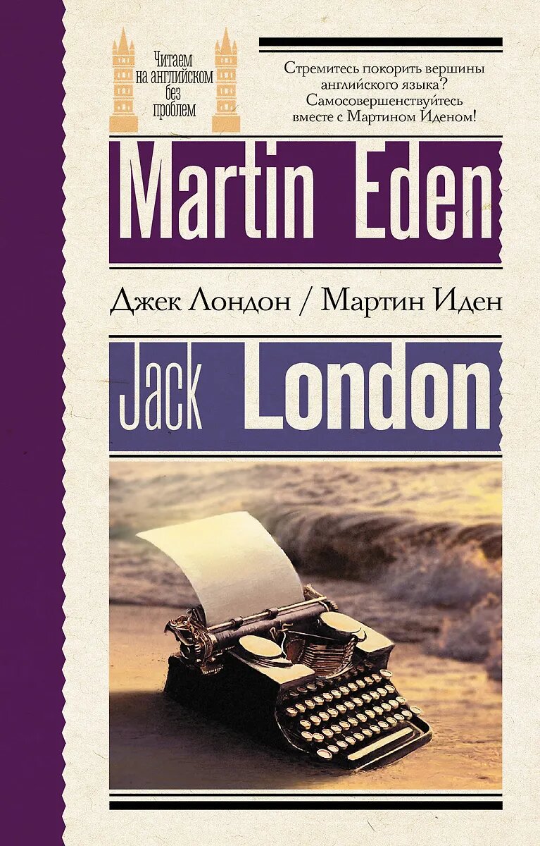 Роман АСТ Мартин Иден. Martin Eden Лондон Д, 2025 г