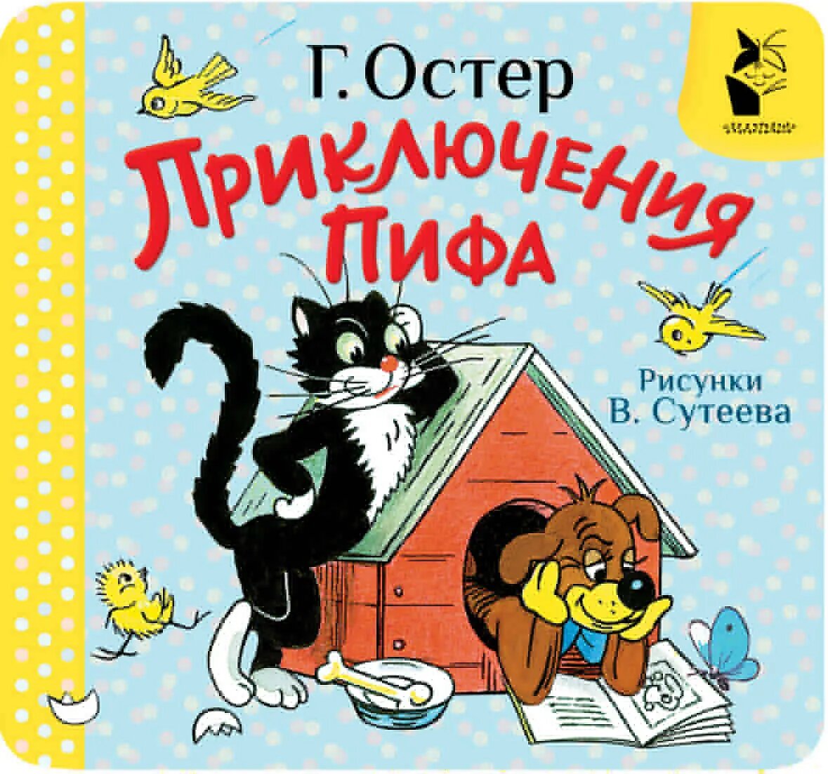 Книга-игрушка АСТ Приключения Пифа. Рис. В. Сутеева Остер Г. Б, 2025 г