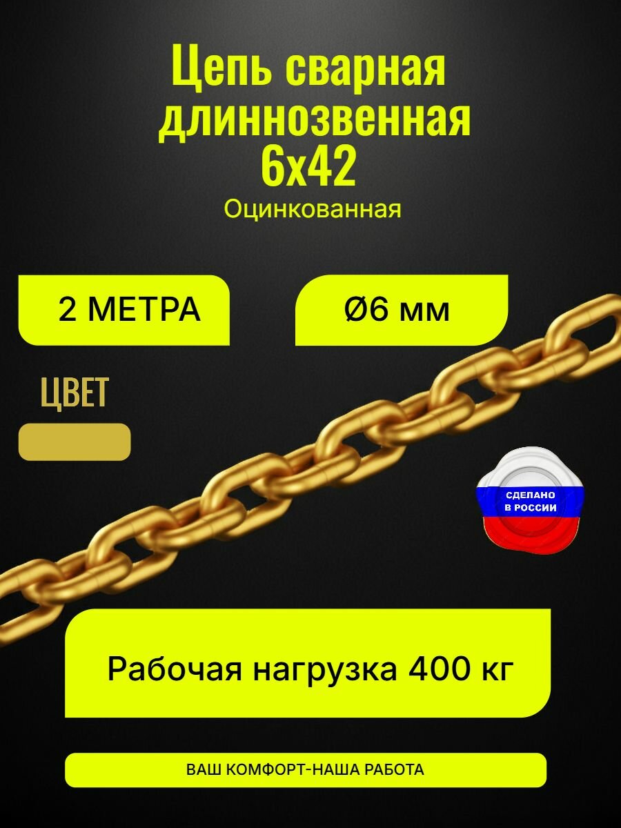 Цепь сварная длиннозвенная 6х42, 6мм оцинкованная желтая 2 метра