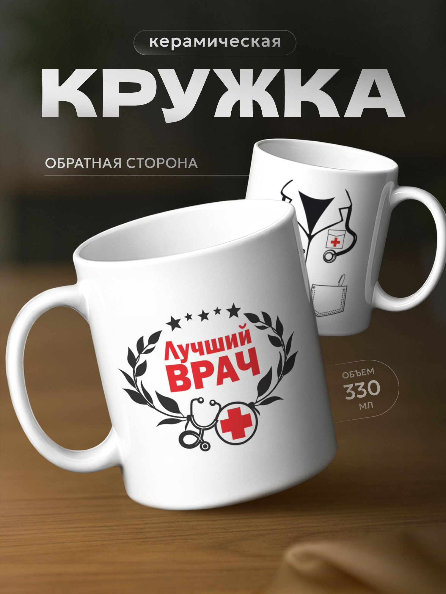 Кружка Лучший врач
