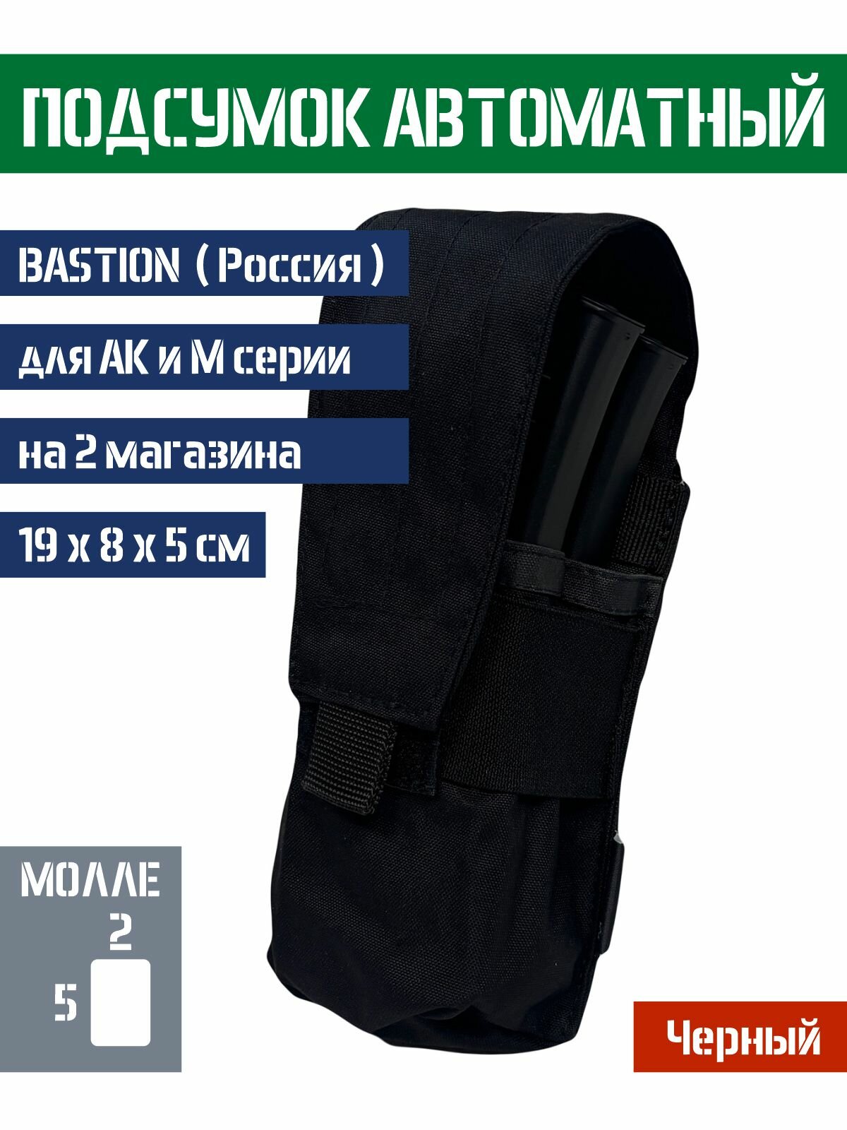 Подсумок автоматный с клапаном на 2 магазина BASTION цвет черный