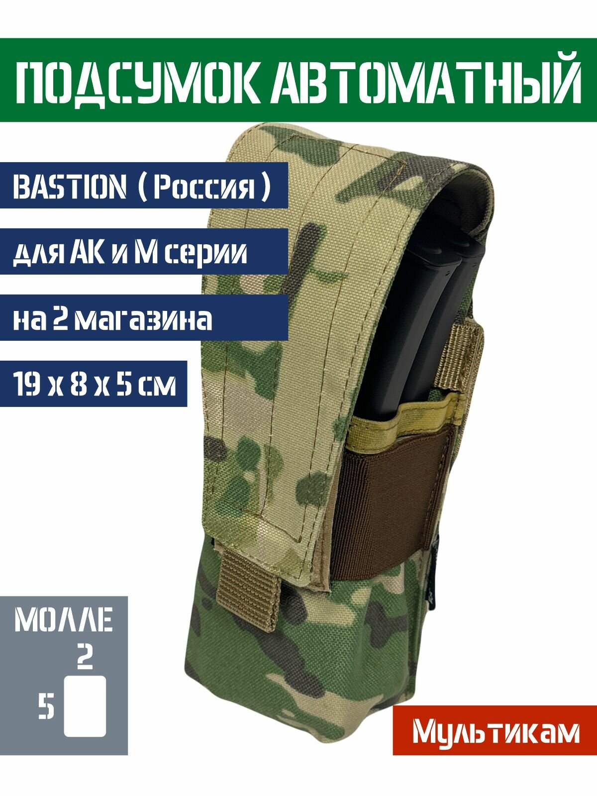 Подсумок автоматный с клапаном на 2 магазина BASTION цвет мультикам