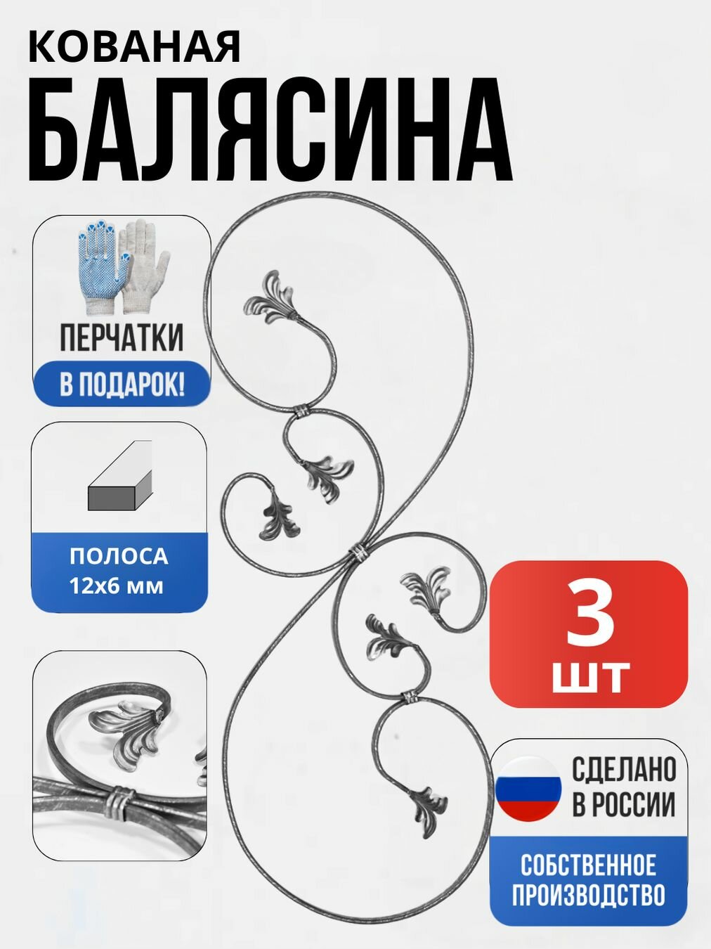 Набор 3 шт, Балясина кованая металлическая 870*350*12 (не обработанная) балконная, для забора, для ворот, оградок, не окрашенная