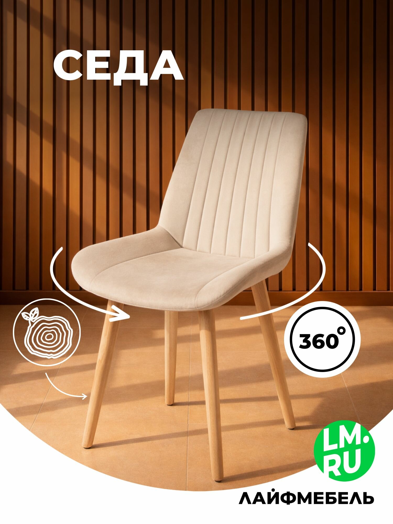 Деревянный стул Лайфмебель Седа 360 бежевый (zd 210) / светлое дерево np