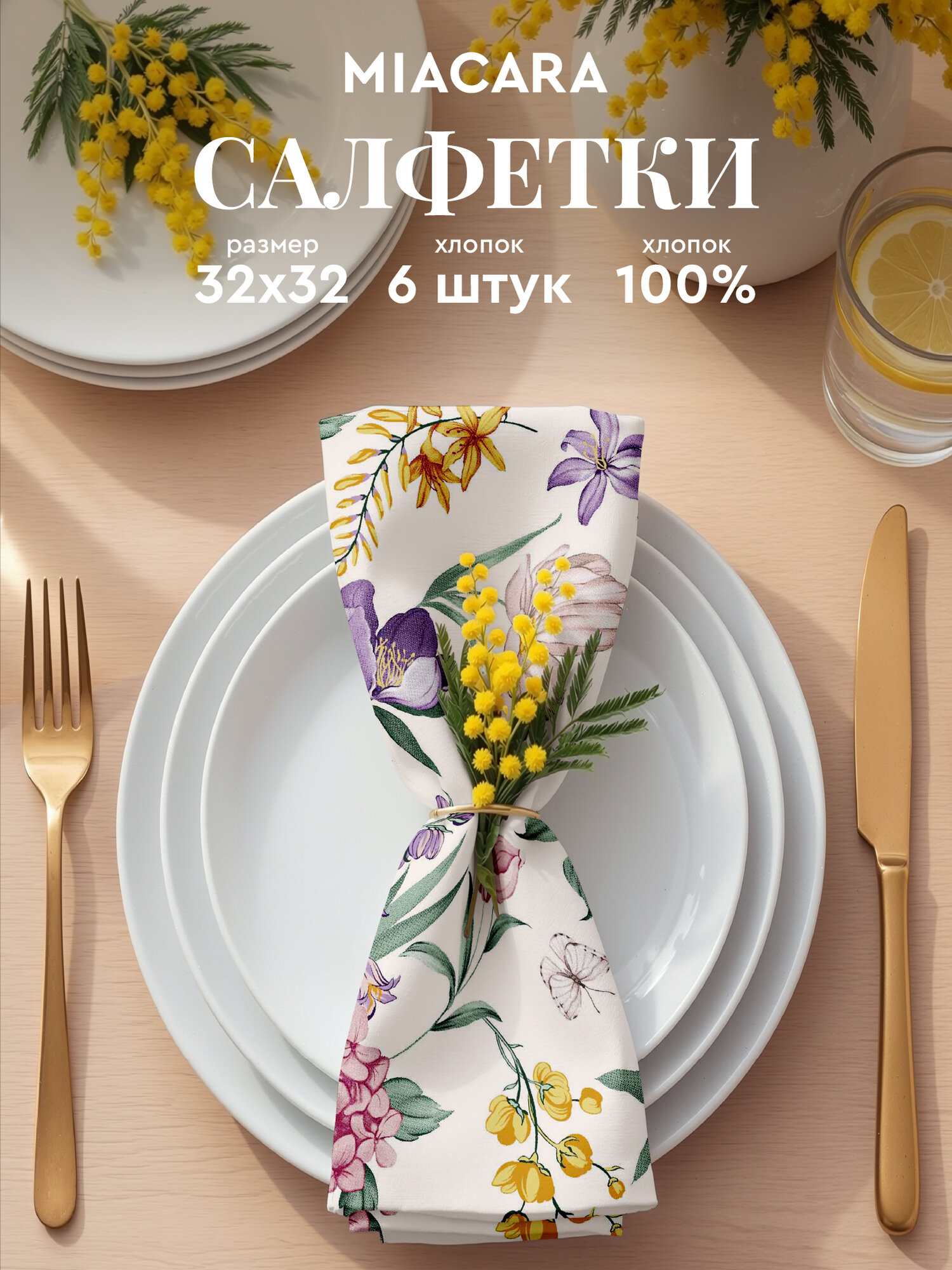 Салфетки на стол сервировочные 32х32 (6 шт.) "Mia Cara" Аделина