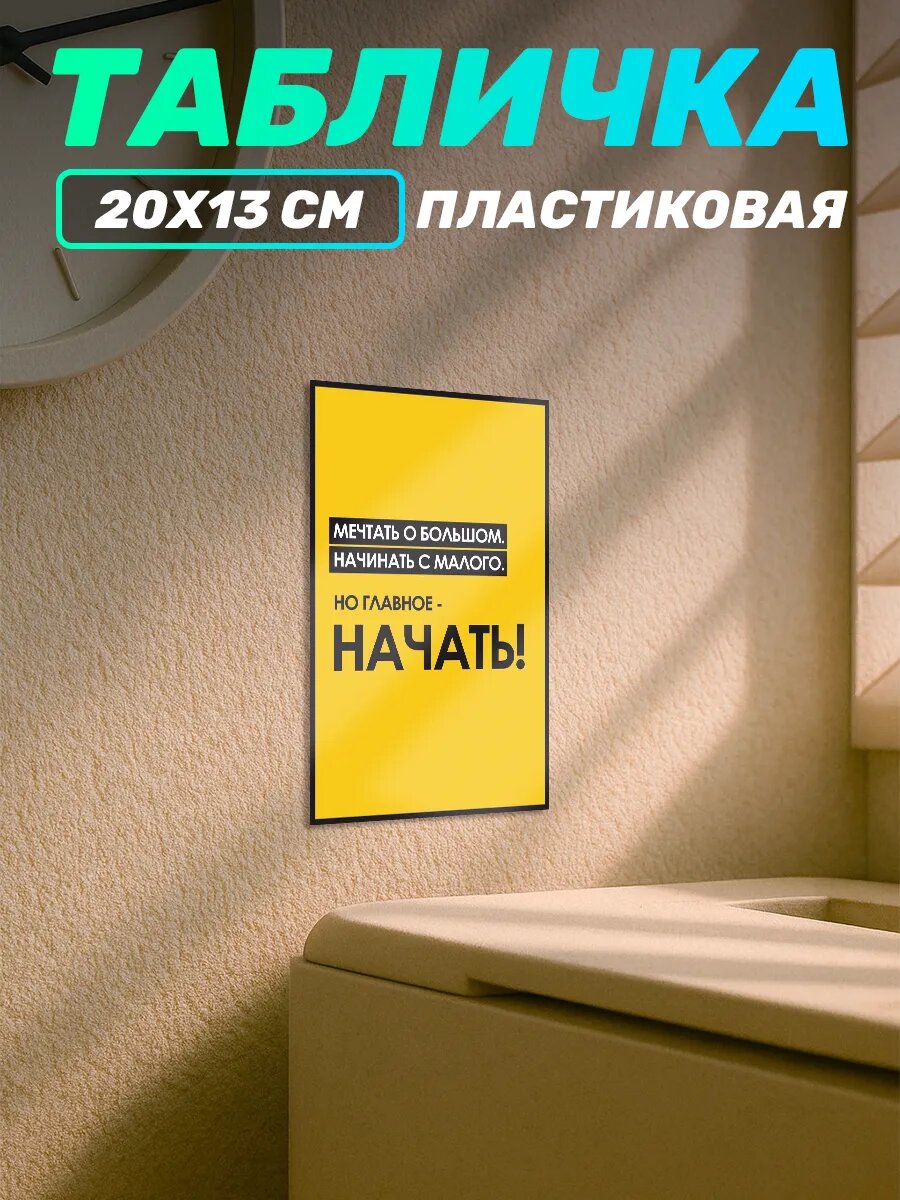 Табличка на дверь информационная для офиса Мотивационная