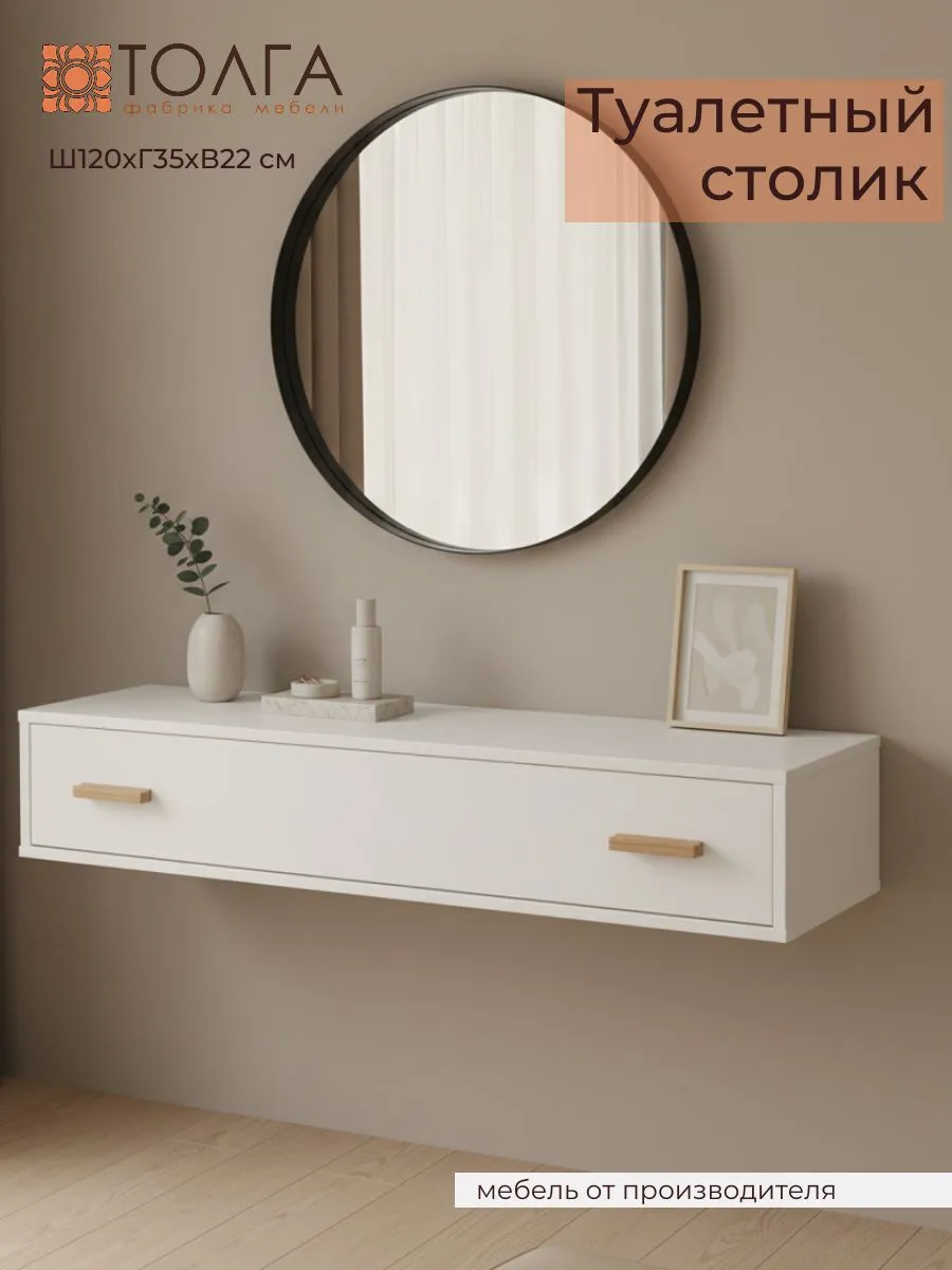 Туалетный столик подвесной с ящиком Толга 120 см, ЛДСП, массив бука, белый