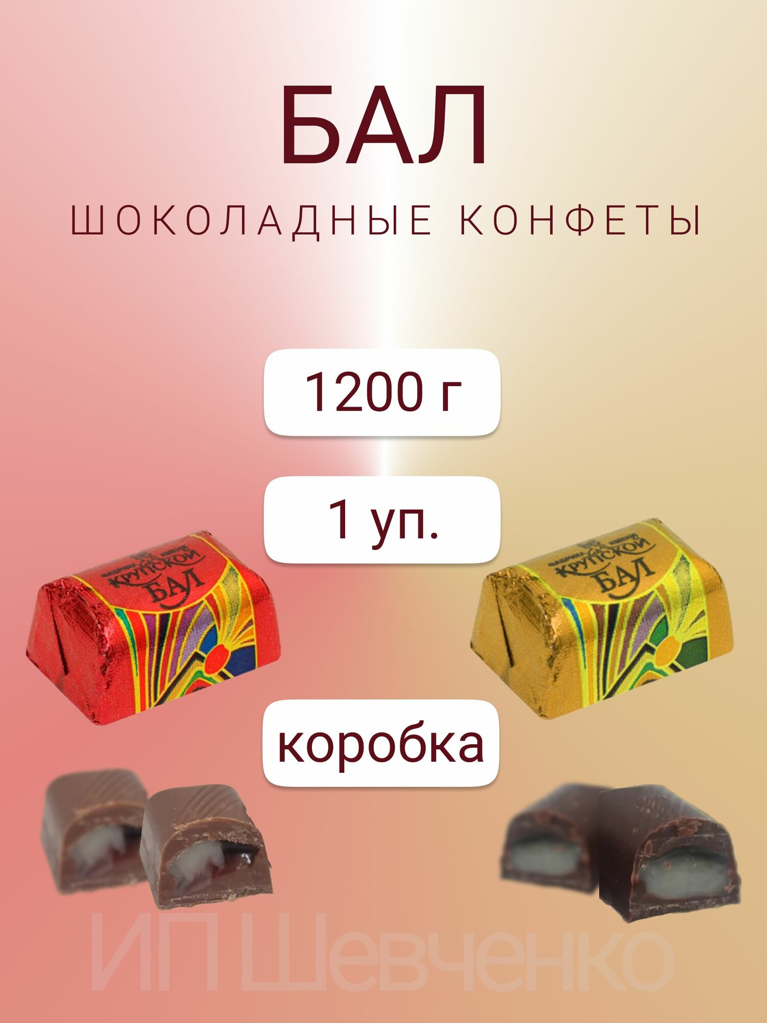 Конфеты шоколадные "Бал" 1200 г, коробка. Фабрика имени Крупской