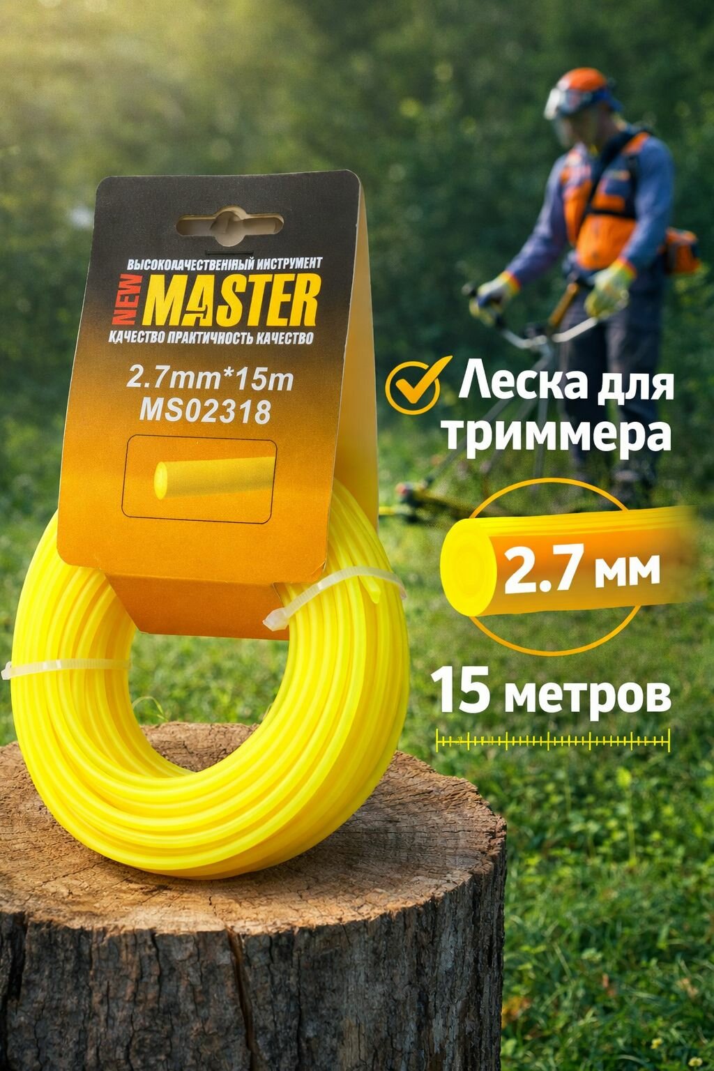 Леска для триммера 2.7мм