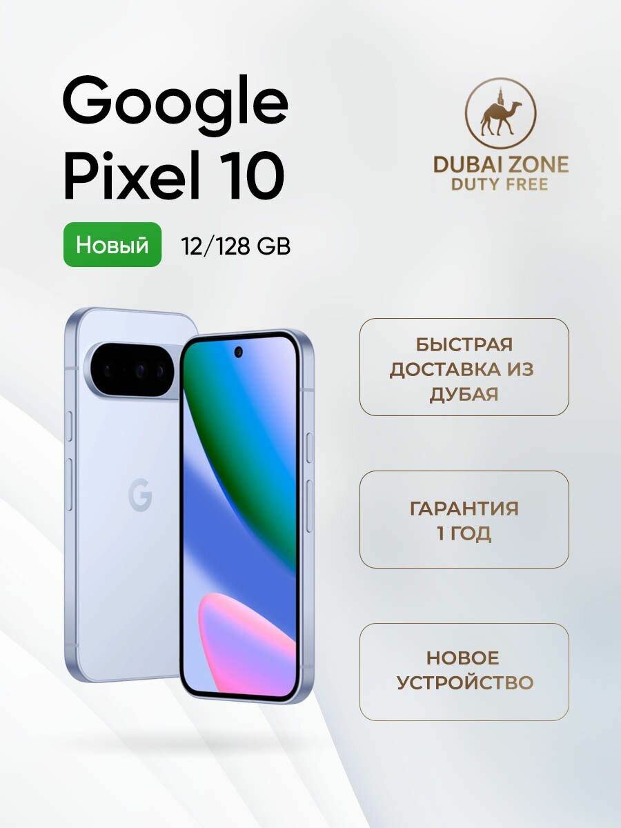 Смартфон Google Pixel 10, 12/128 Gb, 6.3", цвет Frost (Фрост)