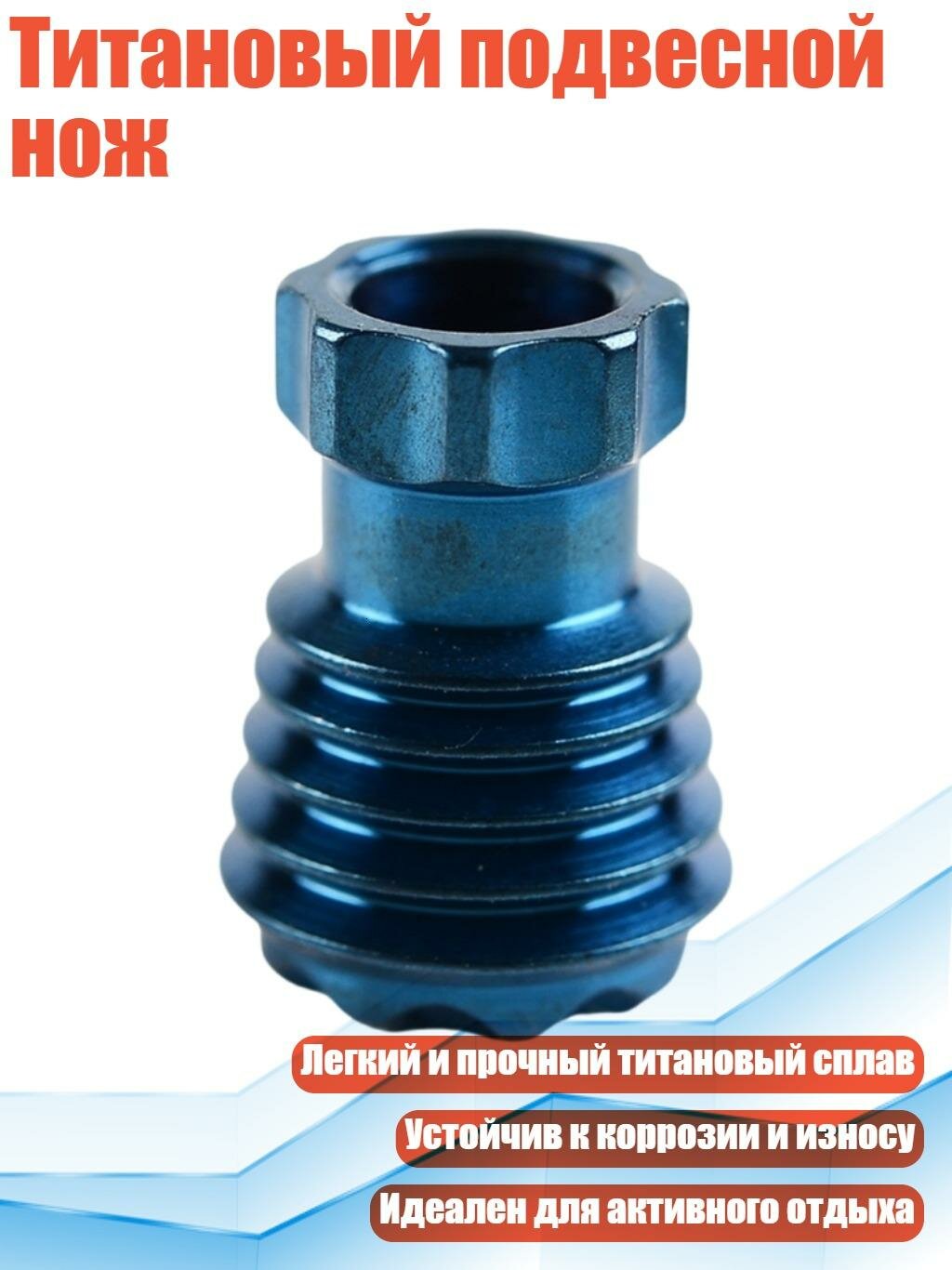 Титановый подвесной нож, Синий