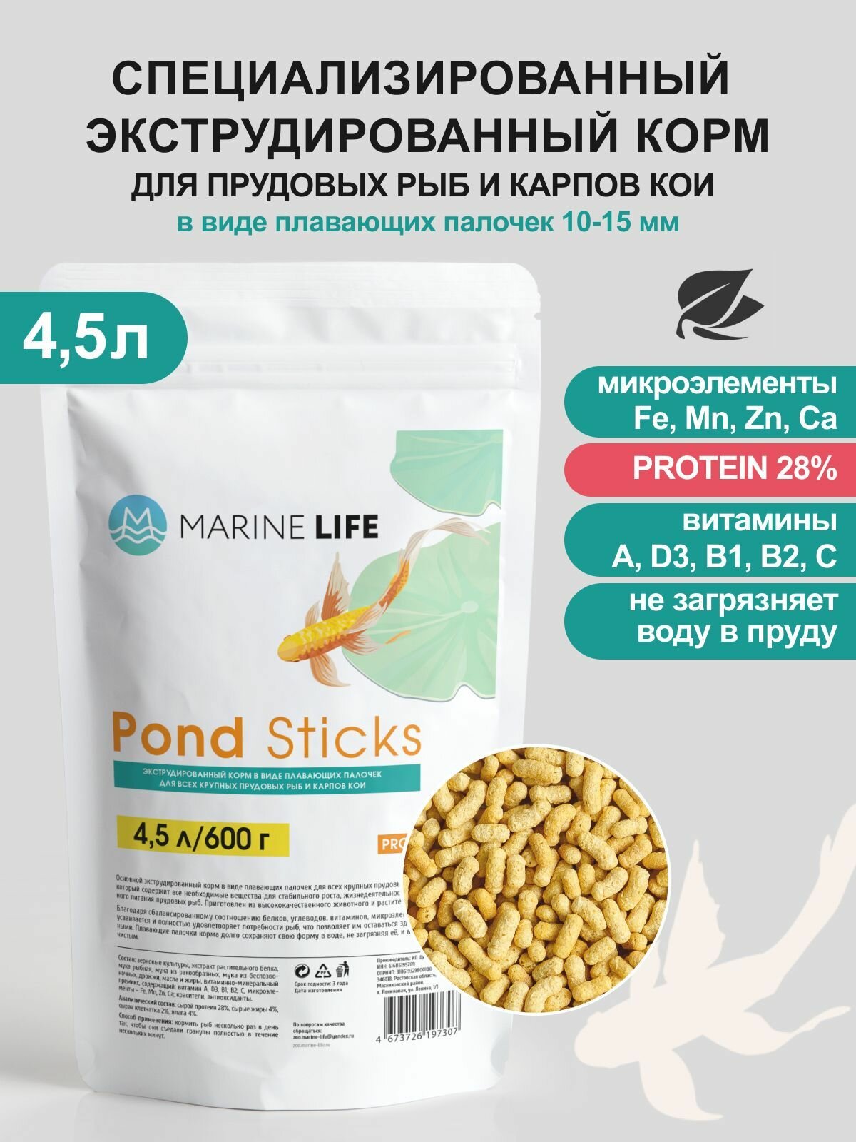 Корм для прудовых рыб и карпов КОИ, Marine Life Pond Sticks 4,5л/600г