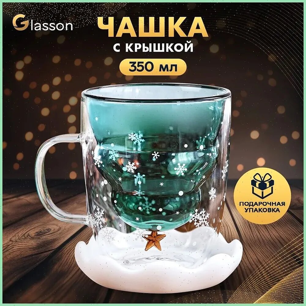 Кружка "кружка с двойными стенками и дном елочка с силиконовой крышкой", 350 мл, 1 шт