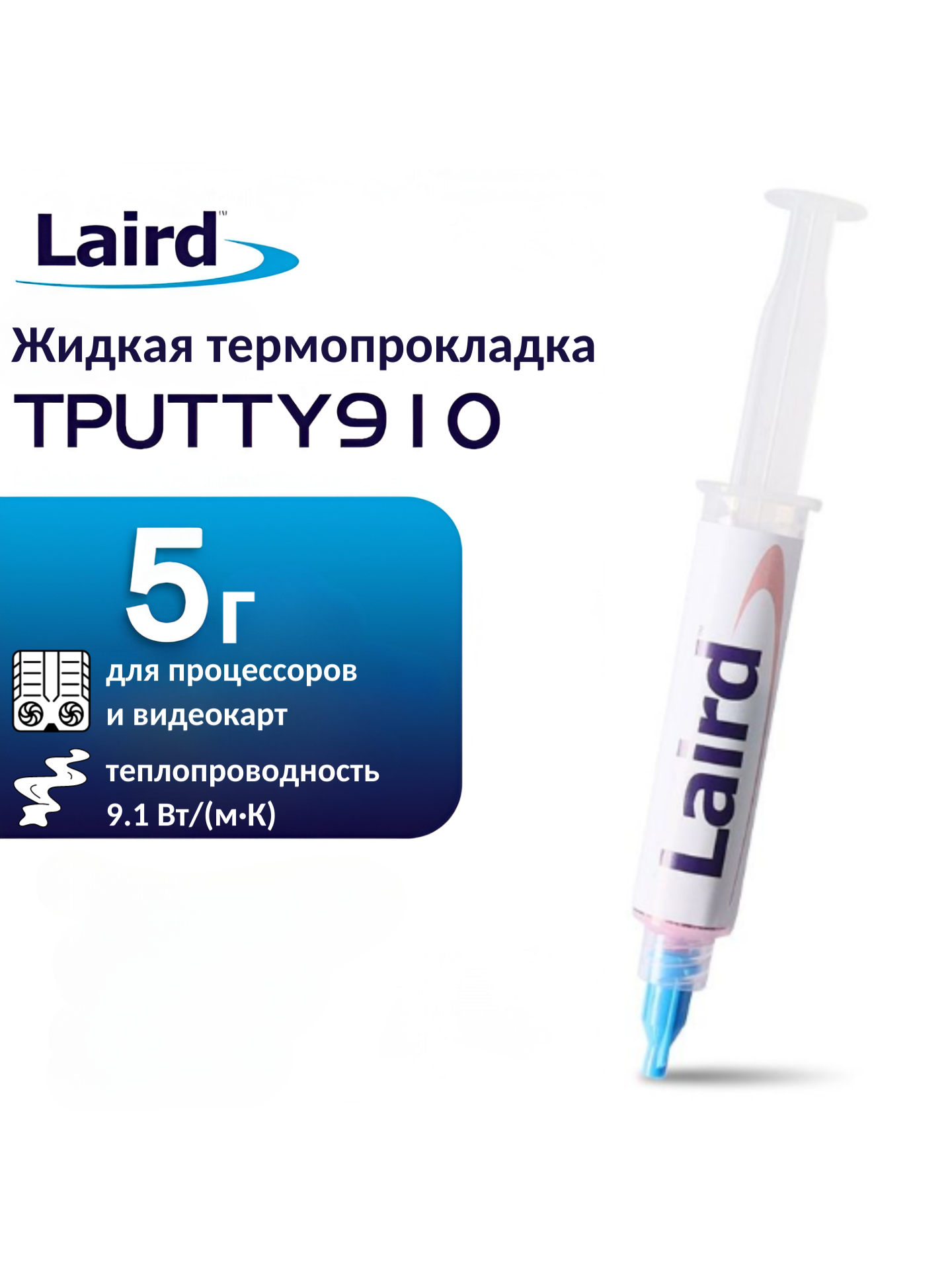 Laird Жидкая термопрокладка Tputty 910, термопаста для процессора и видеокарты, ноутбука, CPU и GPU, 5 г