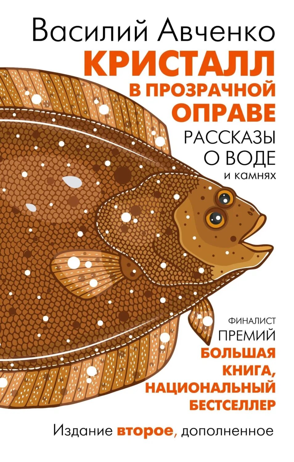 Кристалл в прозрачной оправе. Рассказы о воде и камнях [Цифровая книга]