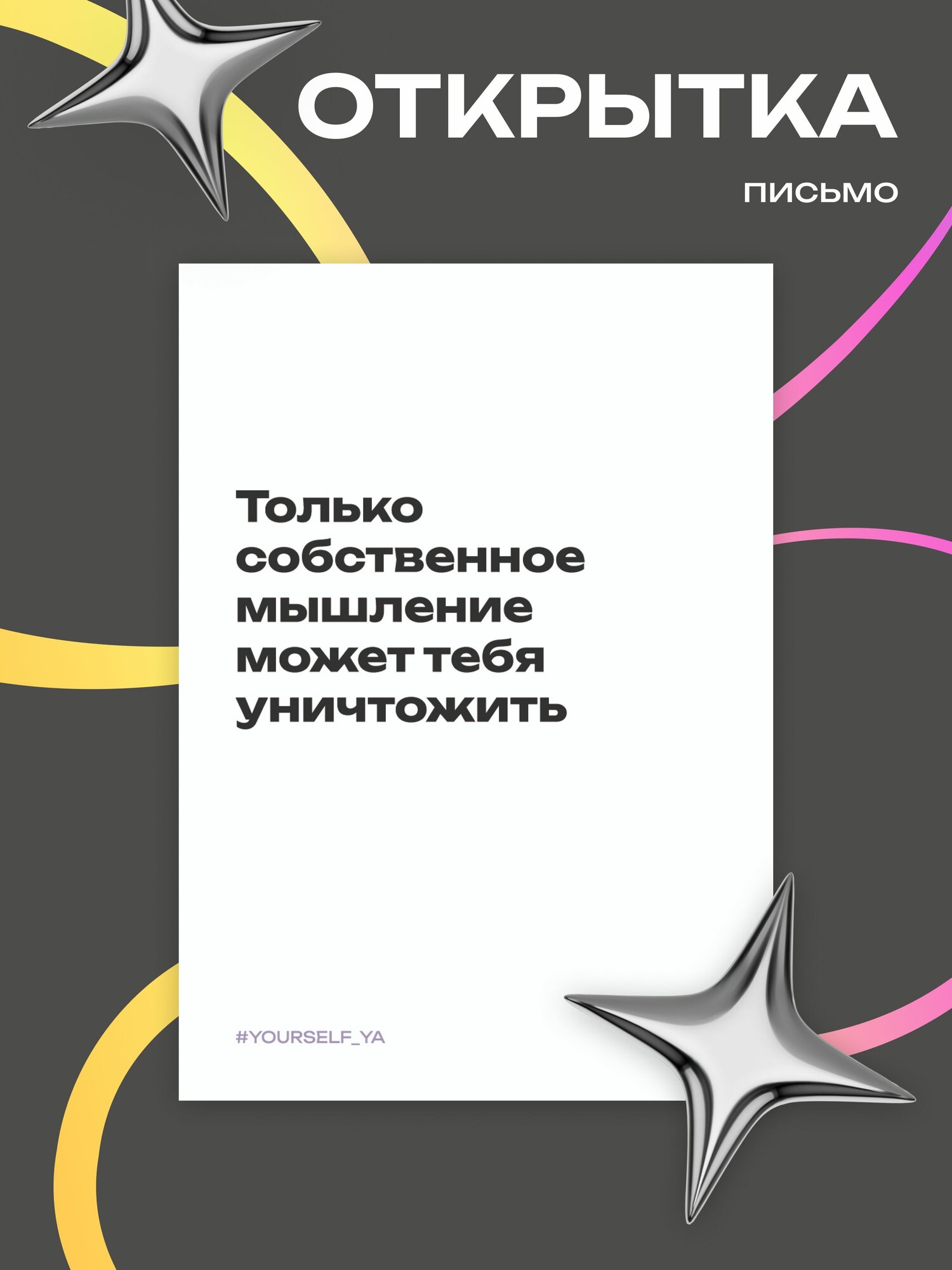 Открытка поздравительная мотивационная с конвертом "Только собственное", набор авторских открыток с надписями, письмо yourself