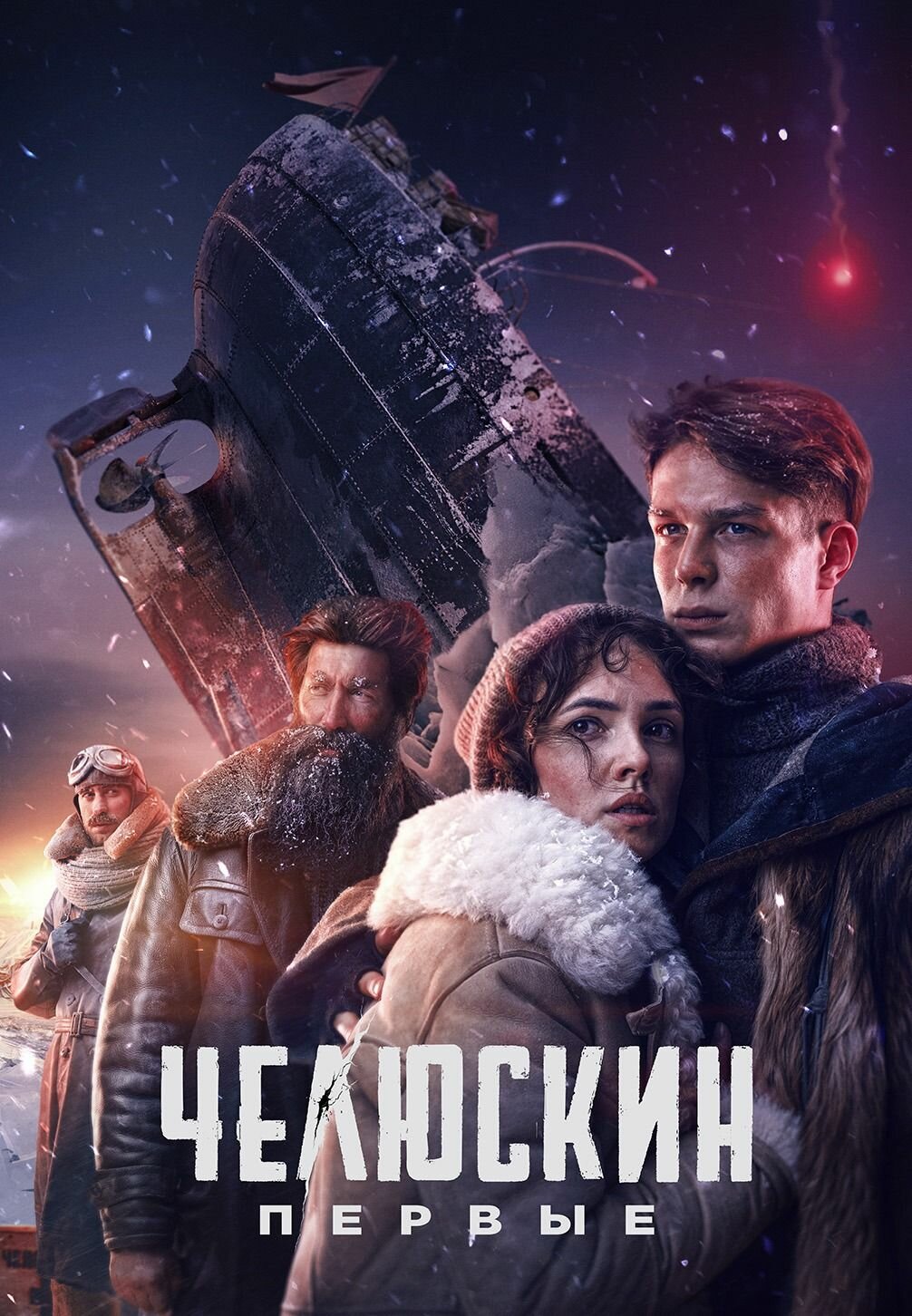 Челюскин. Первые: (2025, Россия, 6 серий)