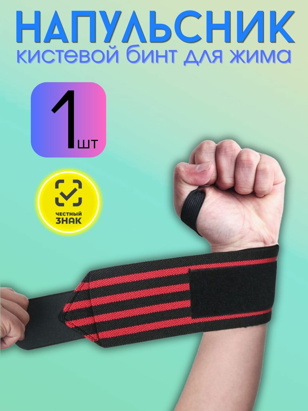 Бинты кистевые спортивные, фиксирующие, для жима, напульсники для тяжелой атлетики, 1 шт.