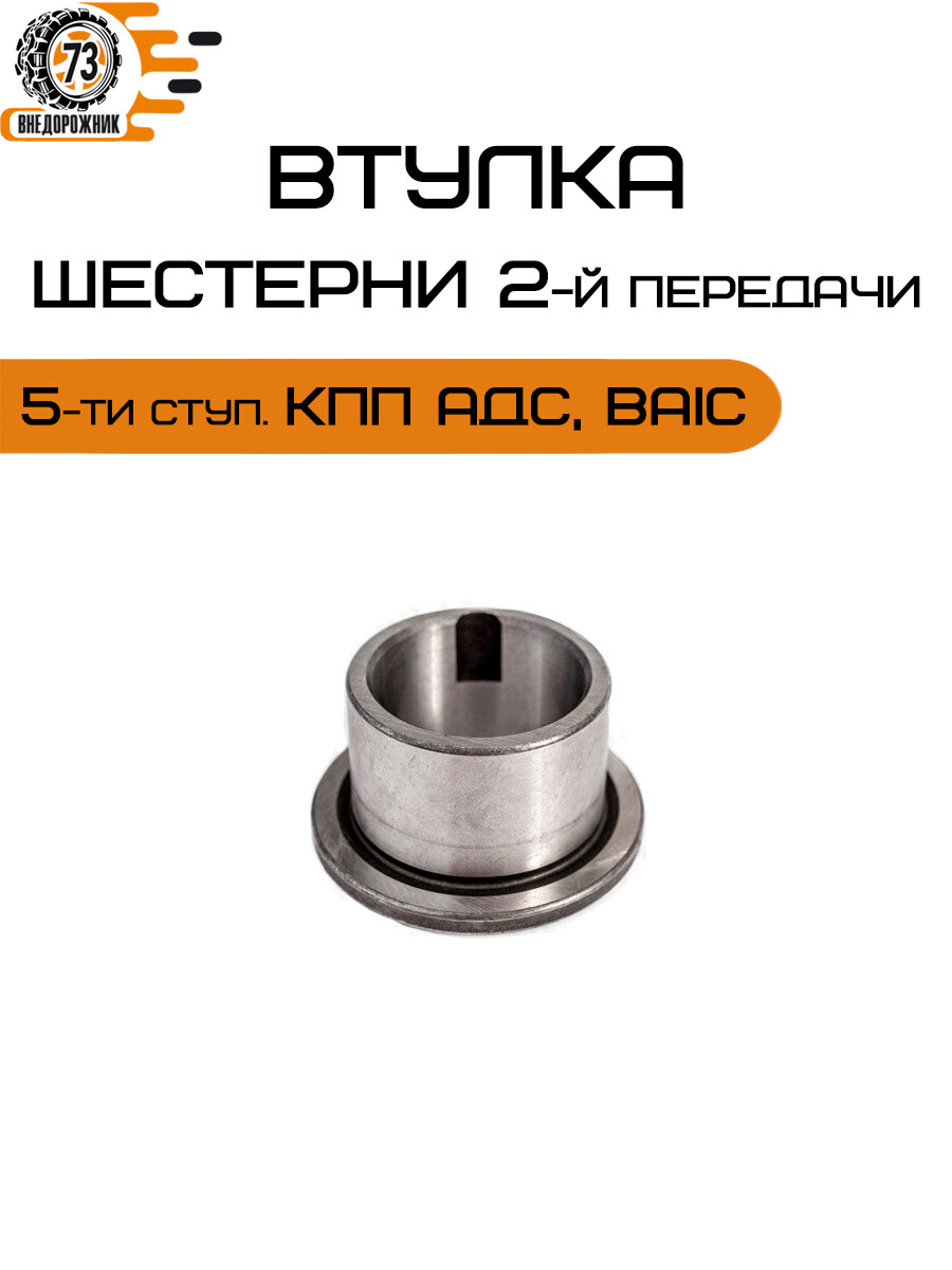 Втулка шестерни 2 передачи 5-ти ст. КПП АДС, BAIC (ZFauto)
