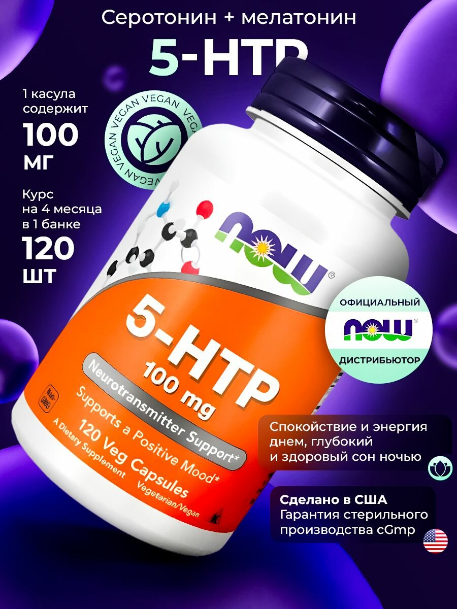 NOW 5 HTP 5-гидрокситриптофан 100 мг, 120 капсул триптофан