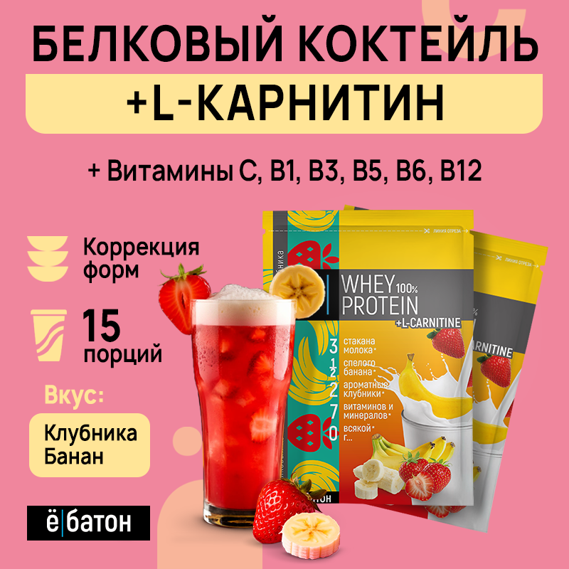 Белковый коктейль + L-Карнитин ё|батон Whey Protein + L-Carnitine 15 саше по 25 г Банан-клубника