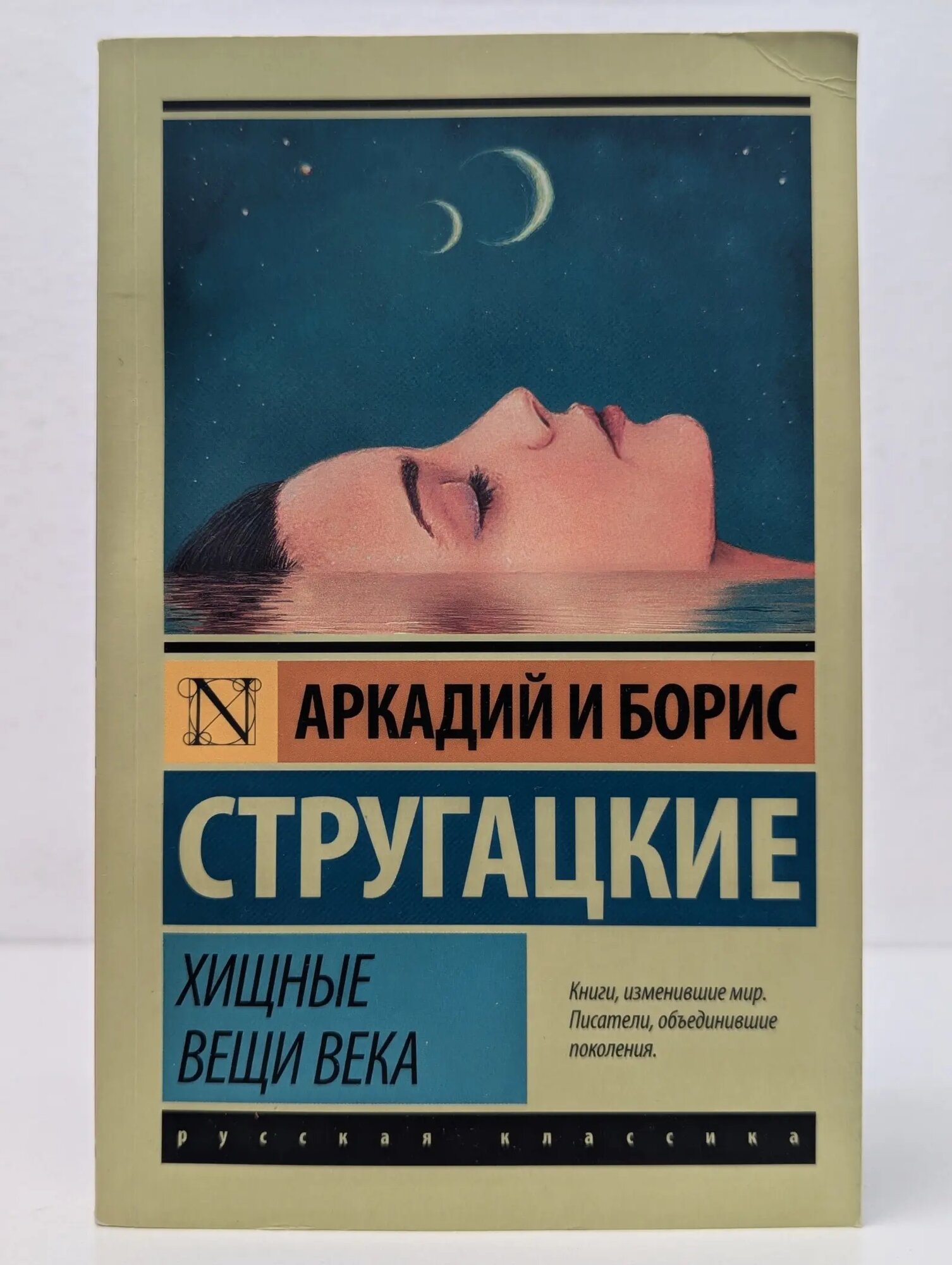 Эксклюзив. Русская классика. Хищные вещи века Стругацкий Аркадий Натанович, Стругацкий Борис Натанович 2016