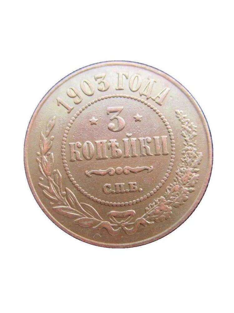 3 копейки (1895-1917) памятные монеты 23 видов.