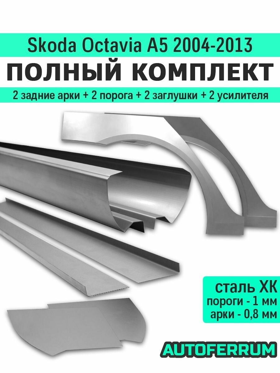 Комплект ремонтный Skoda Octavia (A5 1Z-) 2004-2013 седан (шкода октавия а5) / 2 порога (1 мм) + 2 задние арки (0,8 мм) + 2 усилителя + 2 заглушки порогов, холоднокатаная сталь