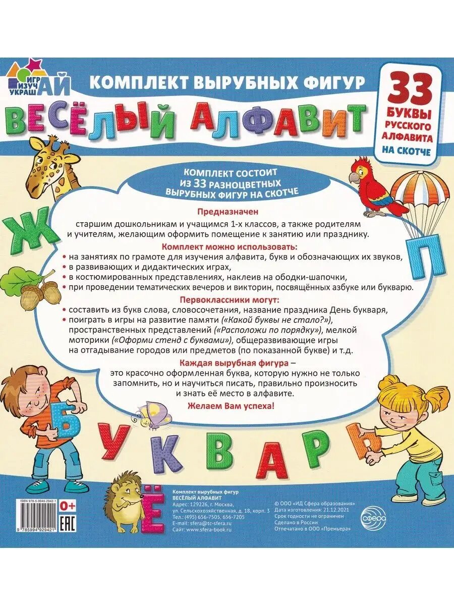 Сфера Комплект вырубных фигур "Весёлый алфавит. 33 буквы русского алфавита" (малый на скотче)