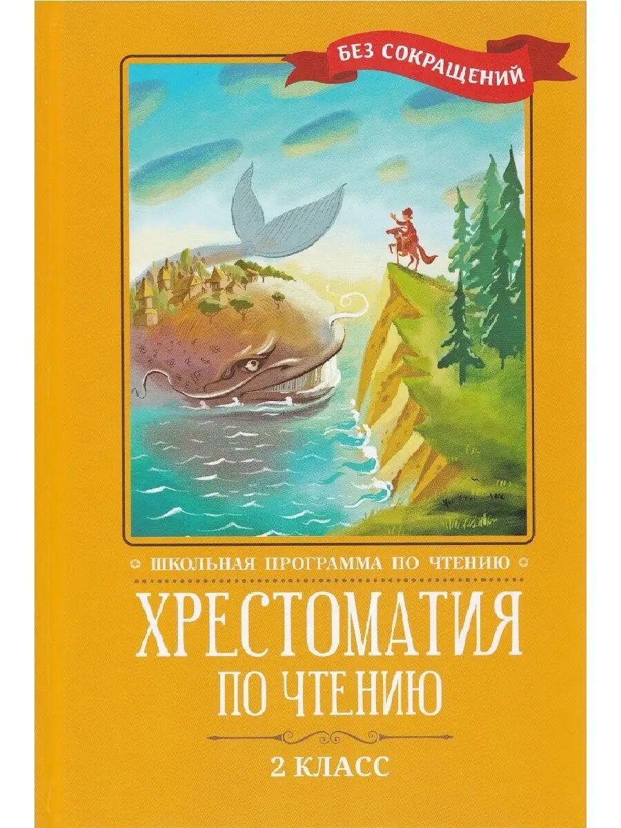Хрестоматия по чтению. 2 класс (без сокращений). Школьная программа по чтению
