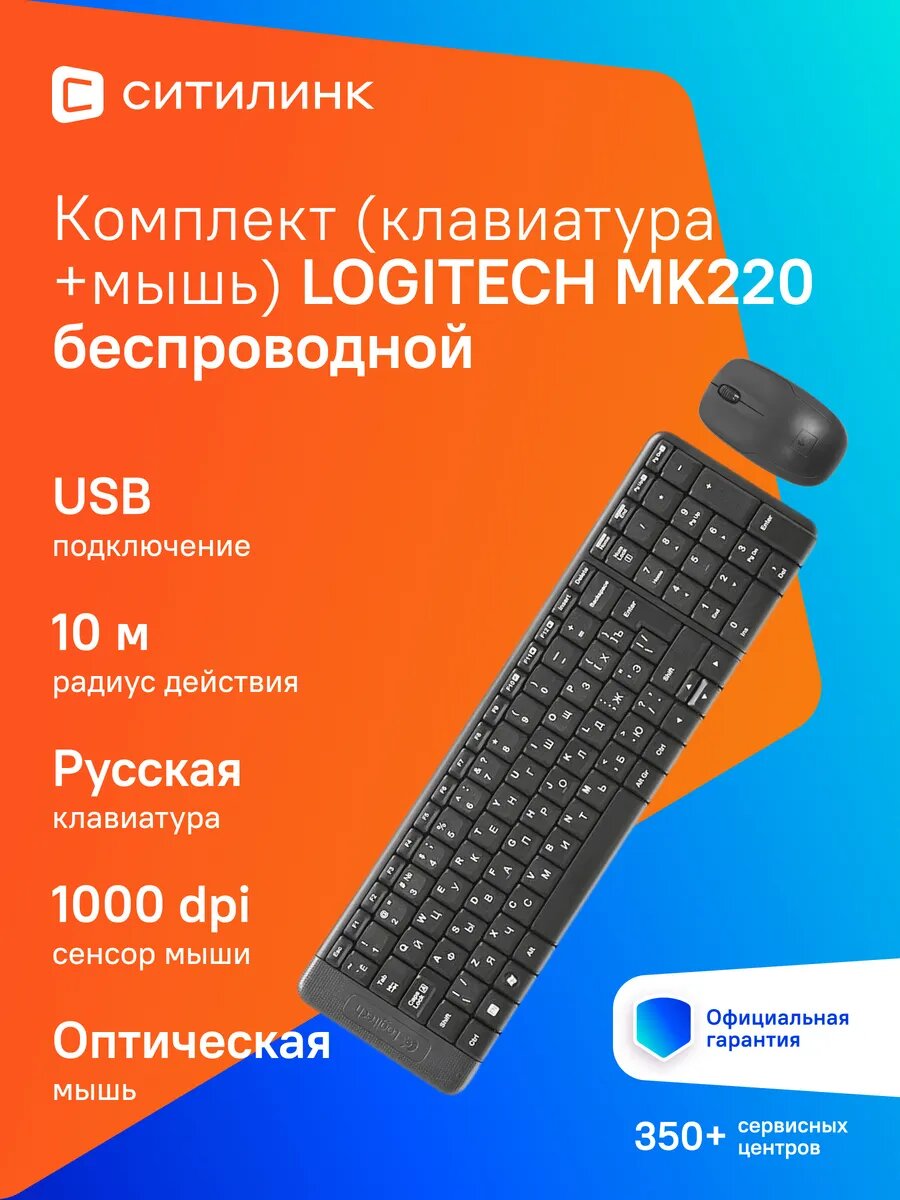 Комплект (клавиатура+мышь) Logitech MK220, USB, беспроводной, черный [920-003169]