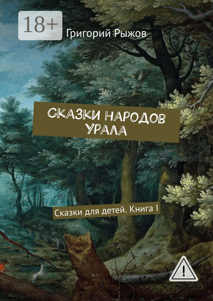 Сказки народов Урала