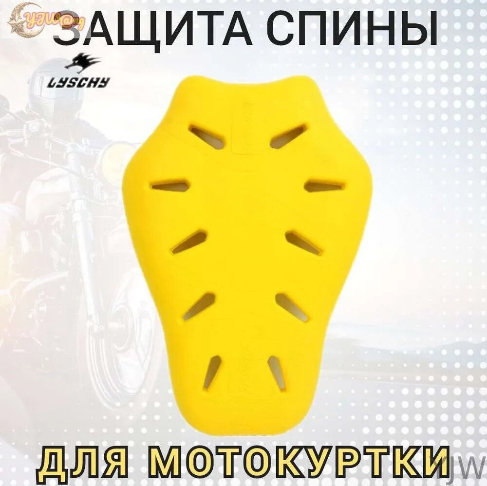 Защита спины для мотокуртки XL желтый