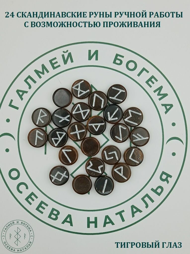 Скандинавские руны с возможностью проживания рун. Тигровый глаз №20/132, плашки круглые, 1,9 см.