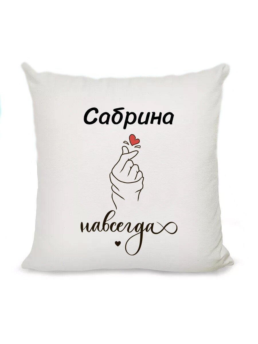 Подушка Сабрина именная
