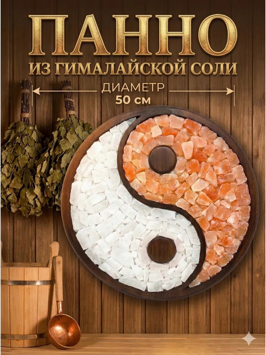 Панно для дома и бани из гималайской соли Инь-Янь, d- 50 см,